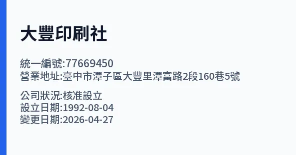 大豐印刷社的照片-統編 77669450(臺中市) 公司登記資料與營業項目詳細圖表