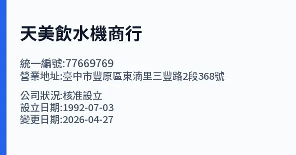天美飲水機商行的照片-統編 77669769(臺中市) 公司登記資料與營業項目詳細圖表
