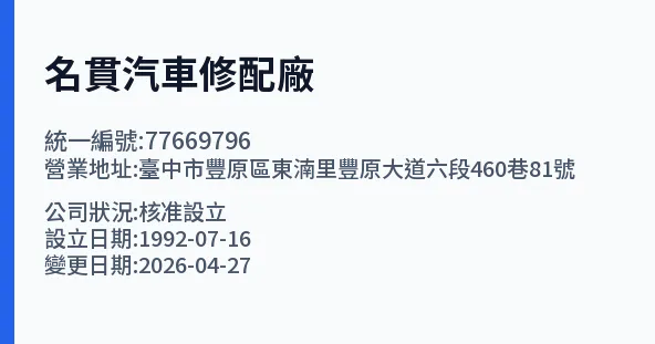 名貫汽車修配廠的照片-統編 77669796(臺中市) 公司登記資料與營業項目詳細圖表