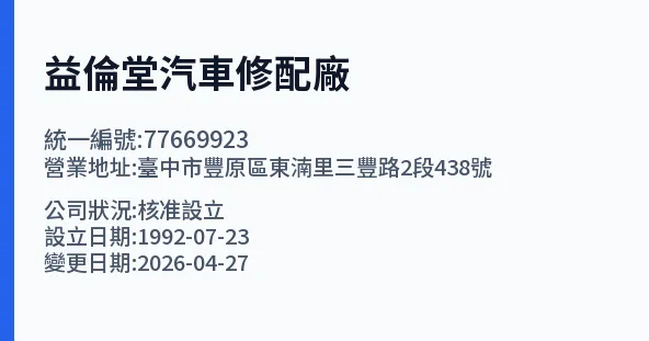 益倫堂汽車修配廠的照片-統編 77669923(臺中市) 公司登記資料與營業項目詳細圖表