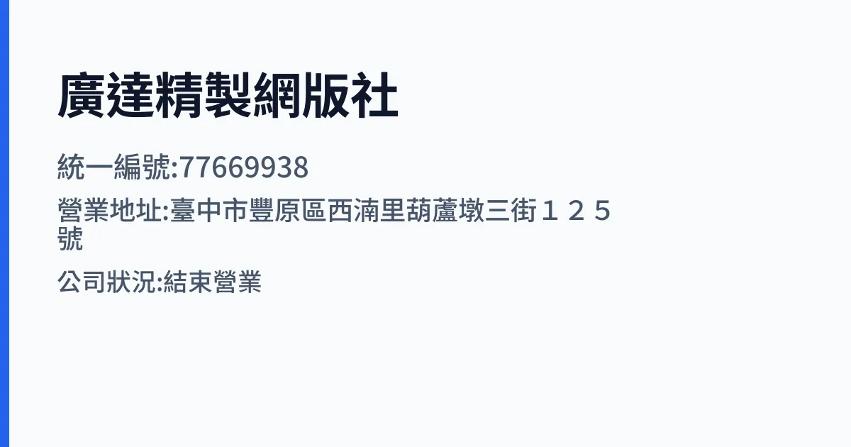 廣達精製網版社 - 統編 77669938(臺中市) 公司登記資料與營業項目詳細圖表