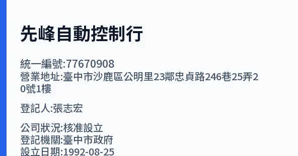 先峰自動控制行的照片-統編 77670908(臺中市) 公司登記資料與營業項目詳細圖表