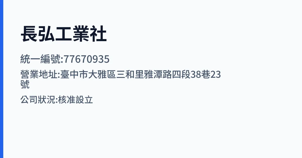 長弘工業社 - 統編 77670935(臺中市) 公司登記資料與營業項目詳細圖表