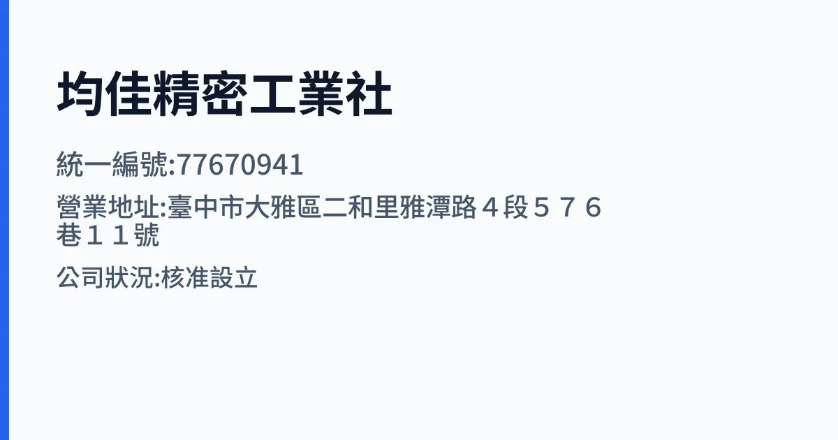 均佳精密工業社 - 統編 77670941(臺中市) 公司登記資料與營業項目詳細圖表