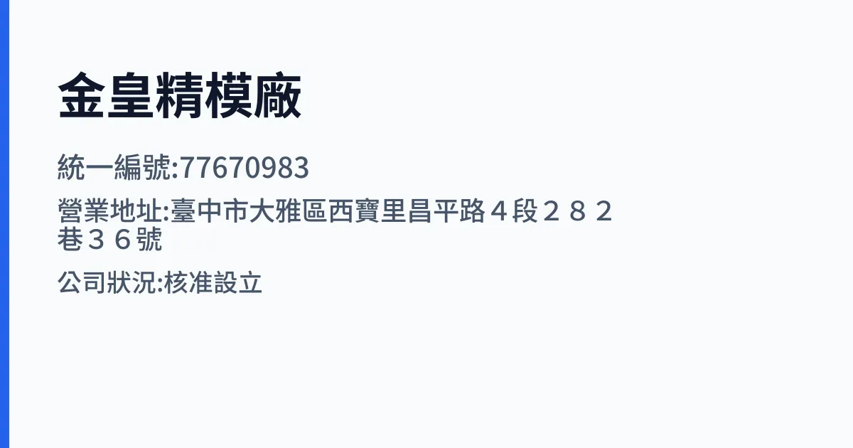 金皇精模廠 - 統編 77670983(臺中市) 公司登記資料與營業項目詳細圖表