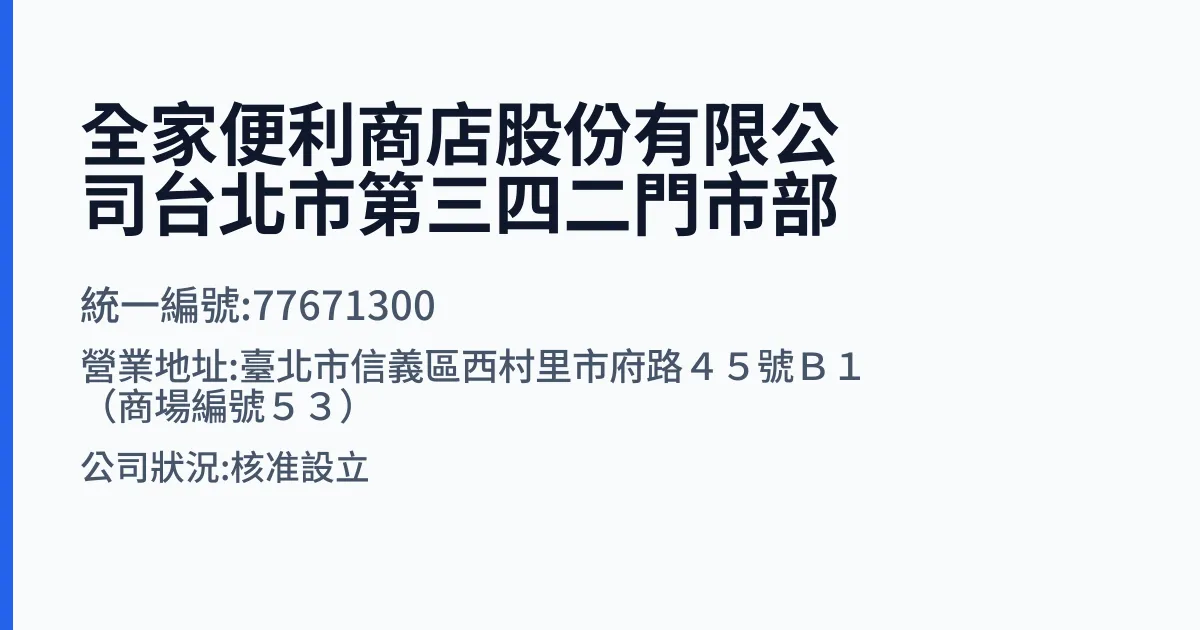 全家便利商店股份有限公司台北市第三四二門市部 - 統編 77671300(臺北市) 公司登記資料與營業項目詳細圖表