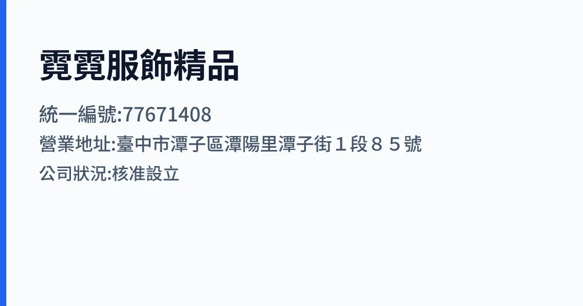 霓霓服飾精品 - 統編 77671408(臺中市) 公司登記資料與營業項目詳細圖表