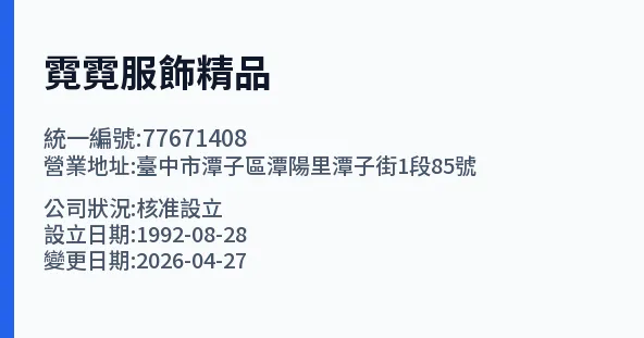 霓霓服飾精品的照片-統編 77671408(臺中市) 公司登記資料與營業項目詳細圖表