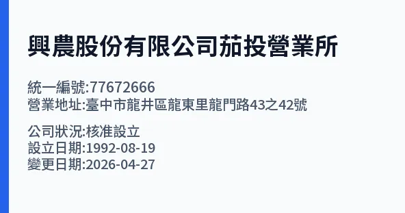 興農股份有限公司茄投營業所的照片-統編 77672666(臺中市) 公司登記資料與營業項目詳細圖表
