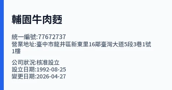 輔園牛肉麪的照片-統編 77672737(臺中市) 公司登記資料與營業項目詳細圖表