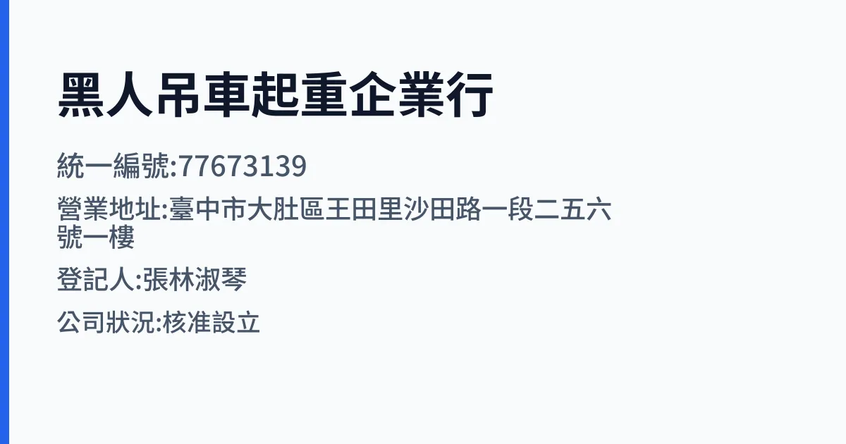 黑人吊車起重企業行 - 統編 77673139(臺中市) 公司登記資料與營業項目詳細圖表