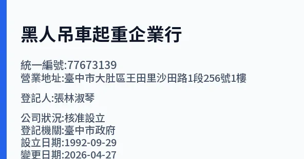 黑人吊車起重企業行的照片-統編 77673139(臺中市) 公司登記資料與營業項目詳細圖表