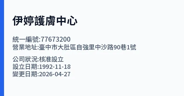 伊婷護膚中心的照片-統編 77673200(臺中市) 公司登記資料與營業項目詳細圖表