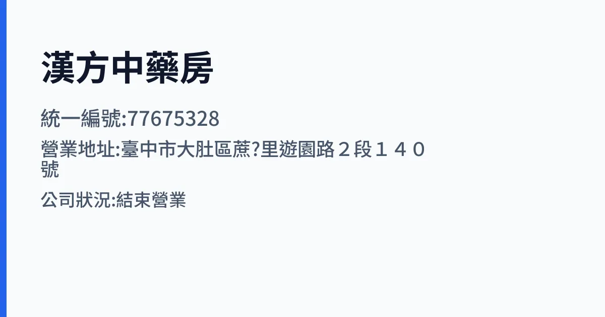漢方中藥房 - 統編 77675328(臺中市) 公司登記資料與營業項目詳細圖表