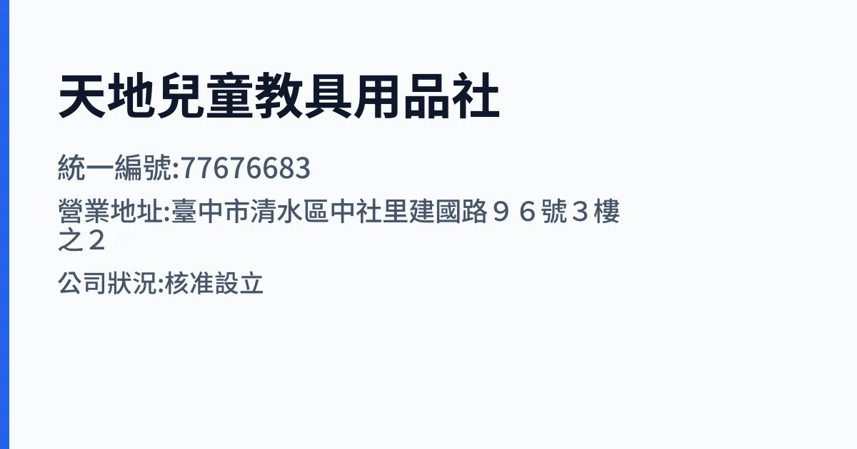 天地兒童教具用品社 - 統編 77676683(臺中市) 公司登記資料與營業項目詳細圖表