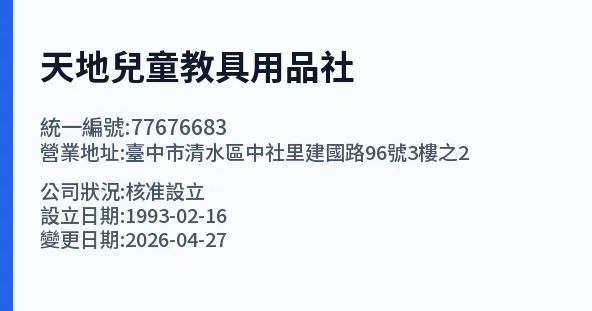 天地兒童教具用品社的照片-統編 77676683(臺中市) 公司登記資料與營業項目詳細圖表