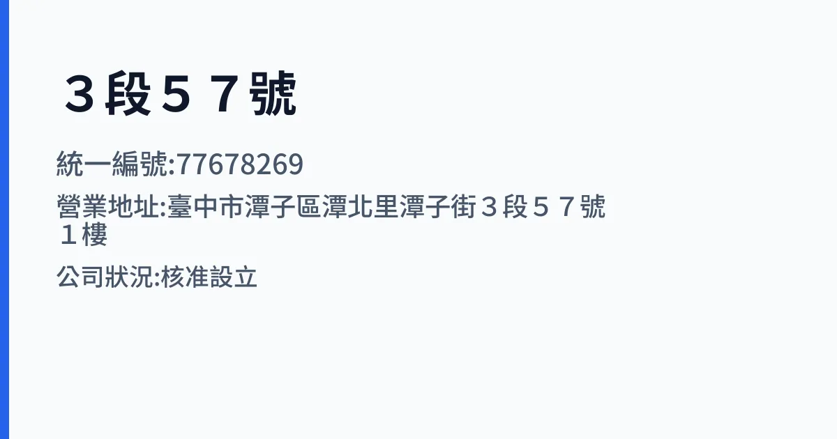 ３段５７號 - 統編 77678269(臺中市) 公司登記資料與營業項目詳細圖表
