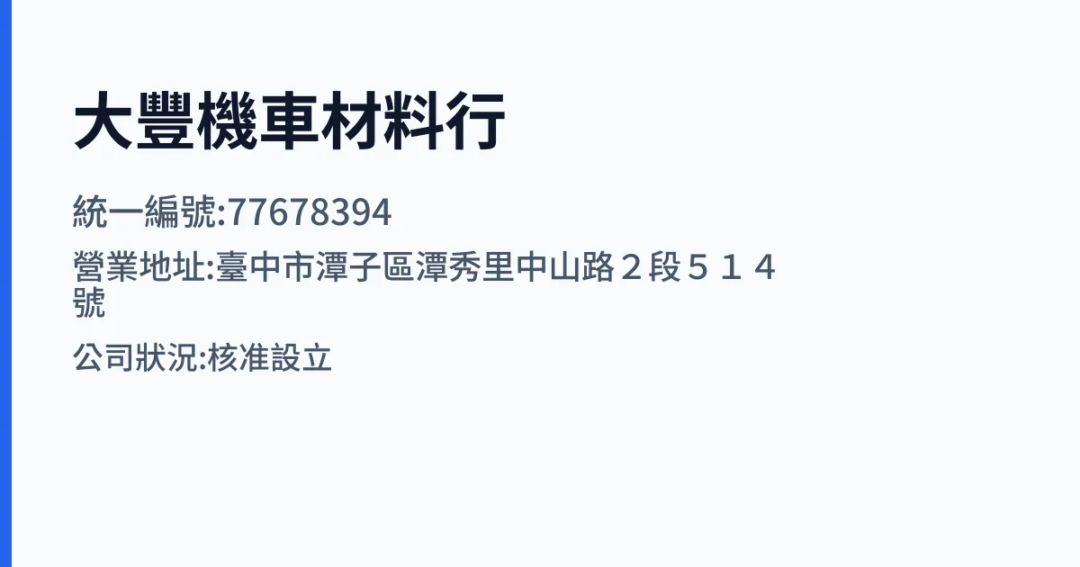 大豐機車材料行 - 統編 77678394(臺中市) 公司登記資料與營業項目詳細圖表