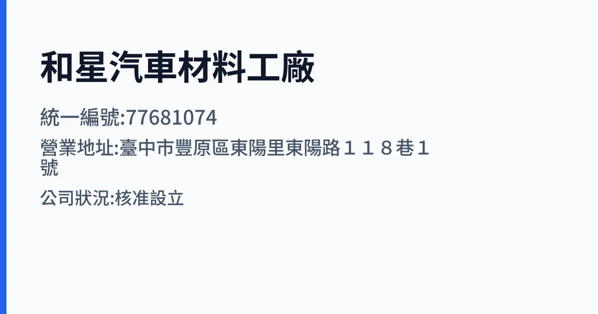 和星汽車材料工廠 - 統編 77681074(臺中市) 公司登記資料與營業項目詳細圖表
