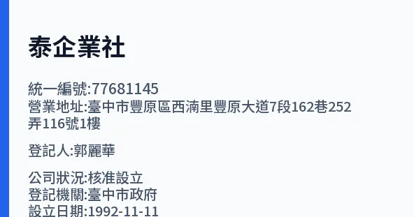 泰企業社的照片-統編 77681145(臺中市) 公司登記資料與營業項目詳細圖表