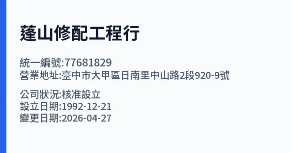 蓬山修配工程行的照片-統編 77681829(臺中市) 公司登記資料與營業項目詳細圖表