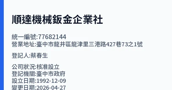 順達機械鈑金企業社的照片-統編 77682144(臺中市) 公司登記資料與營業項目詳細圖表