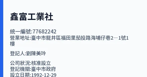 鑫富工業社的照片-統編 77682242(臺中市) 公司登記資料與營業項目詳細圖表