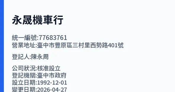 永晟機車行的照片-統編 77683761(臺中市) 公司登記資料與營業項目詳細圖表