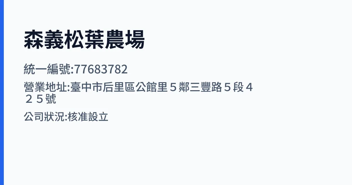 森義松葉農場 - 統編 77683782(臺中市) 公司登記資料與營業項目詳細圖表