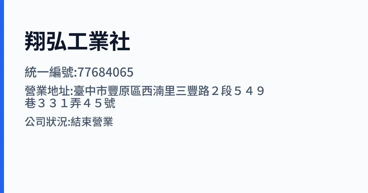 翔弘工業社 - 統編 77684065(臺中市) 公司登記資料與營業項目詳細圖表