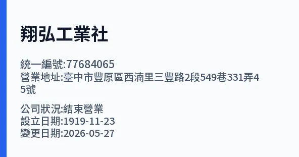 翔弘工業社的照片-統編 77684065(臺中市) 公司登記資料與營業項目詳細圖表
