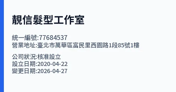 靚信髮型工作室的照片-統編 77684537(臺北市) 公司登記資料與營業項目詳細圖表