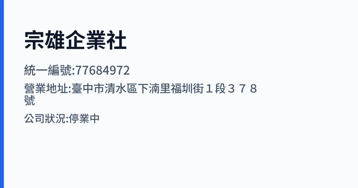 宗雄企業社 - 統編 77684972(臺中市) 公司登記資料與營業項目詳細圖表