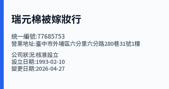 瑞元棉被嫁妝行的照片-統編 77685753(臺中市) 公司登記資料與營業項目詳細圖表