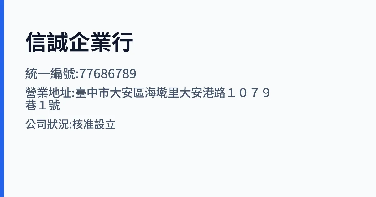信誠企業行 - 統編 77686789(臺中市) 公司登記資料與營業項目詳細圖表