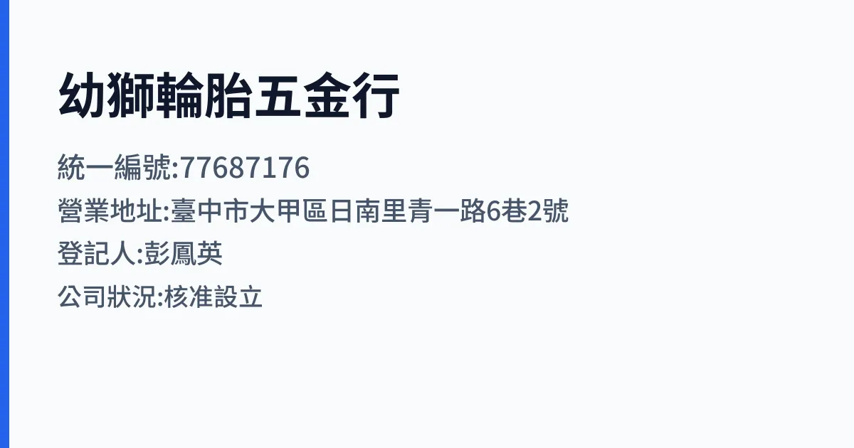 幼獅輪胎五金行 - 統編 77687176(臺中市) 公司登記資料與營業項目詳細圖表