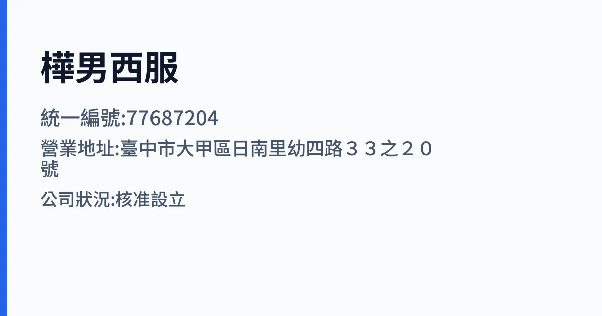 樺男西服 - 統編 77687204(臺中市) 公司登記資料與營業項目詳細圖表