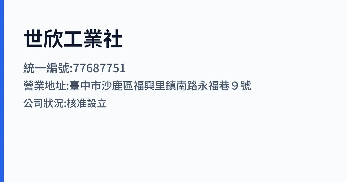 世欣工業社 - 統編 77687751(臺中市) 公司登記資料與營業項目詳細圖表
