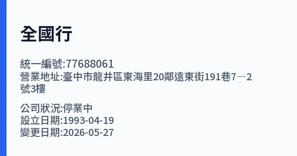 全國行的照片-統編 77688061(臺中市) 公司登記資料與營業項目詳細圖表