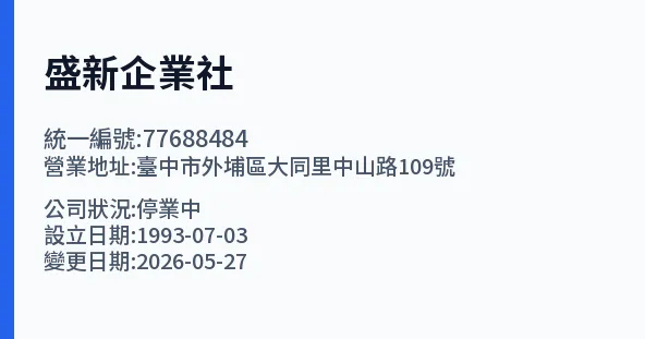 盛新企業社的照片-統編 77688484(臺中市) 公司登記資料與營業項目詳細圖表