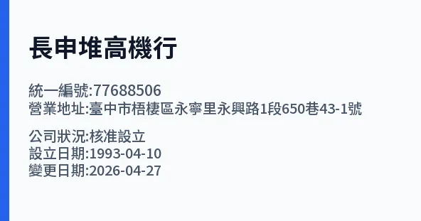 長申堆高機行的照片-統編 77688506(臺中市) 公司登記資料與營業項目詳細圖表