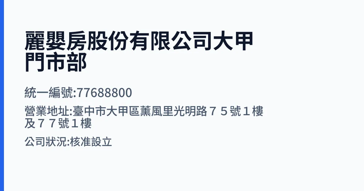 麗嬰房股份有限公司大甲門市部 - 統編 77688800(臺中市) 公司登記資料與營業項目詳細圖表