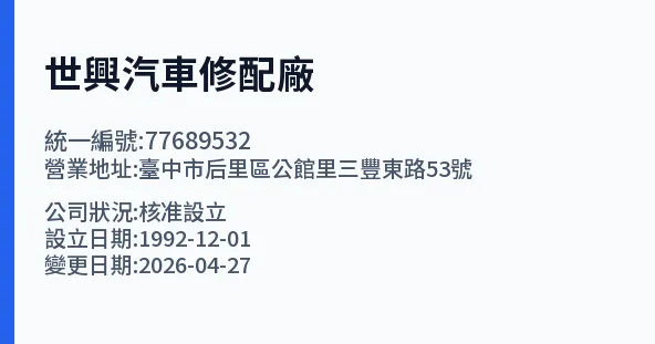 世興汽車修配廠的照片-統編 77689532(臺中市) 公司登記資料與營業項目詳細圖表