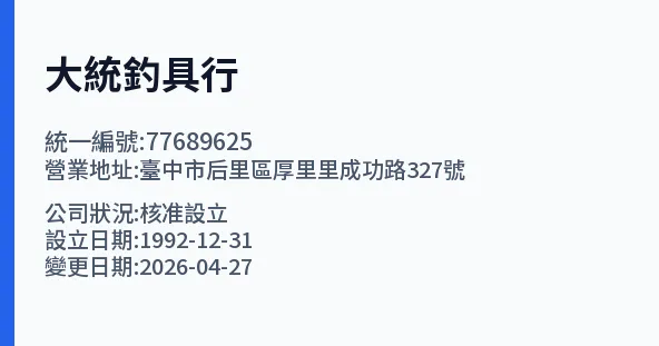 大統釣具行的照片-統編 77689625(臺中市) 公司登記資料與營業項目詳細圖表