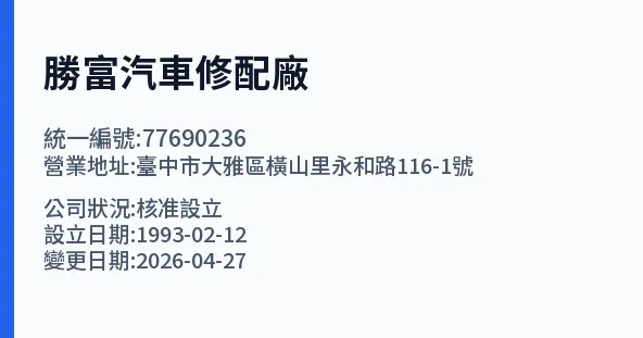 勝富汽車修配廠的照片-統編 77690236(臺中市) 公司登記資料與營業項目詳細圖表