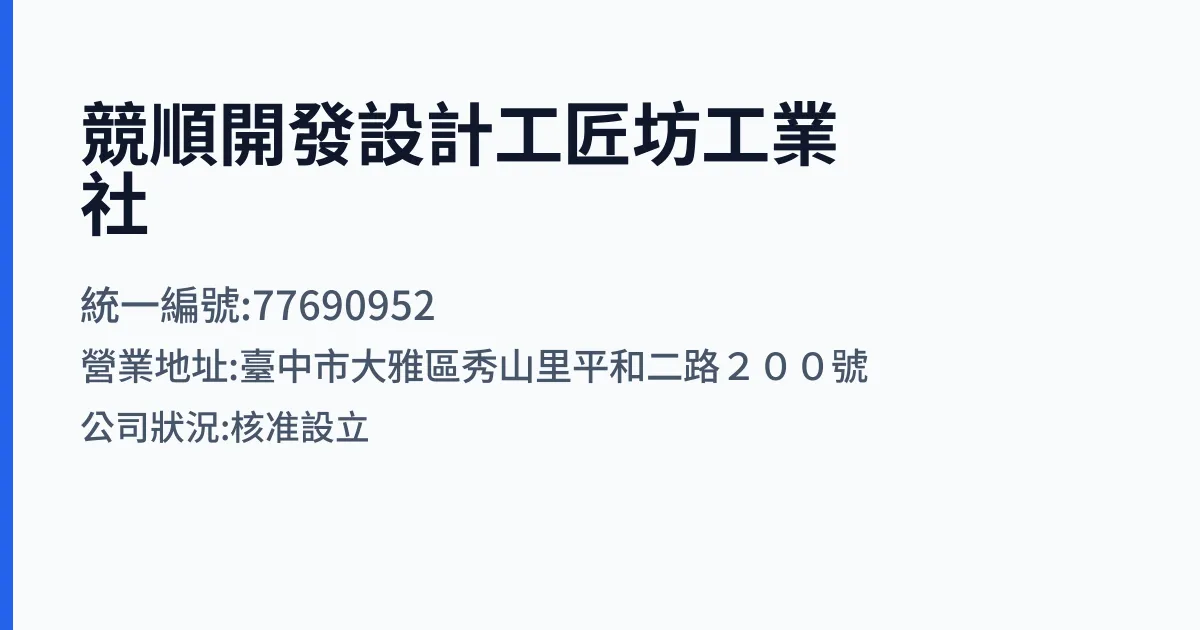 競順開發設計工匠坊工業社 - 統編 77690952(臺中市) 公司登記資料與營業項目詳細圖表