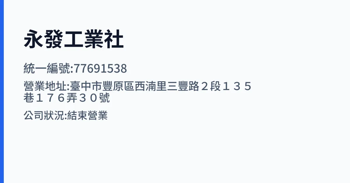 永發工業社 - 統編 77691538(臺中市) 公司登記資料與營業項目詳細圖表