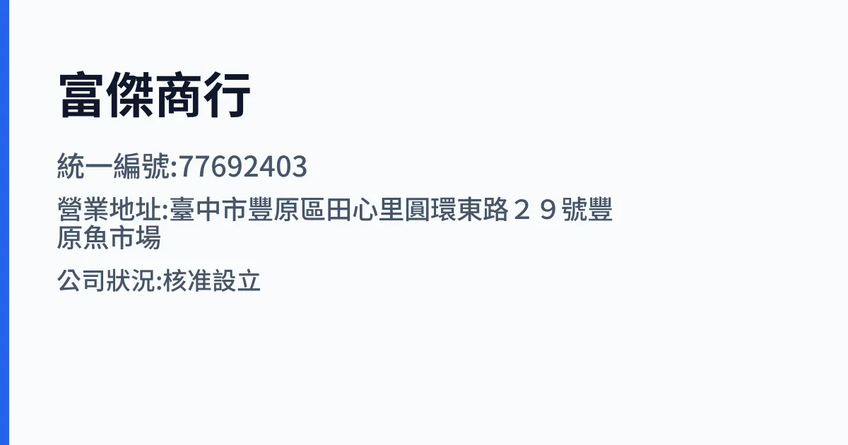 富傑商行 - 統編 77692403(臺中市) 公司登記資料與營業項目詳細圖表