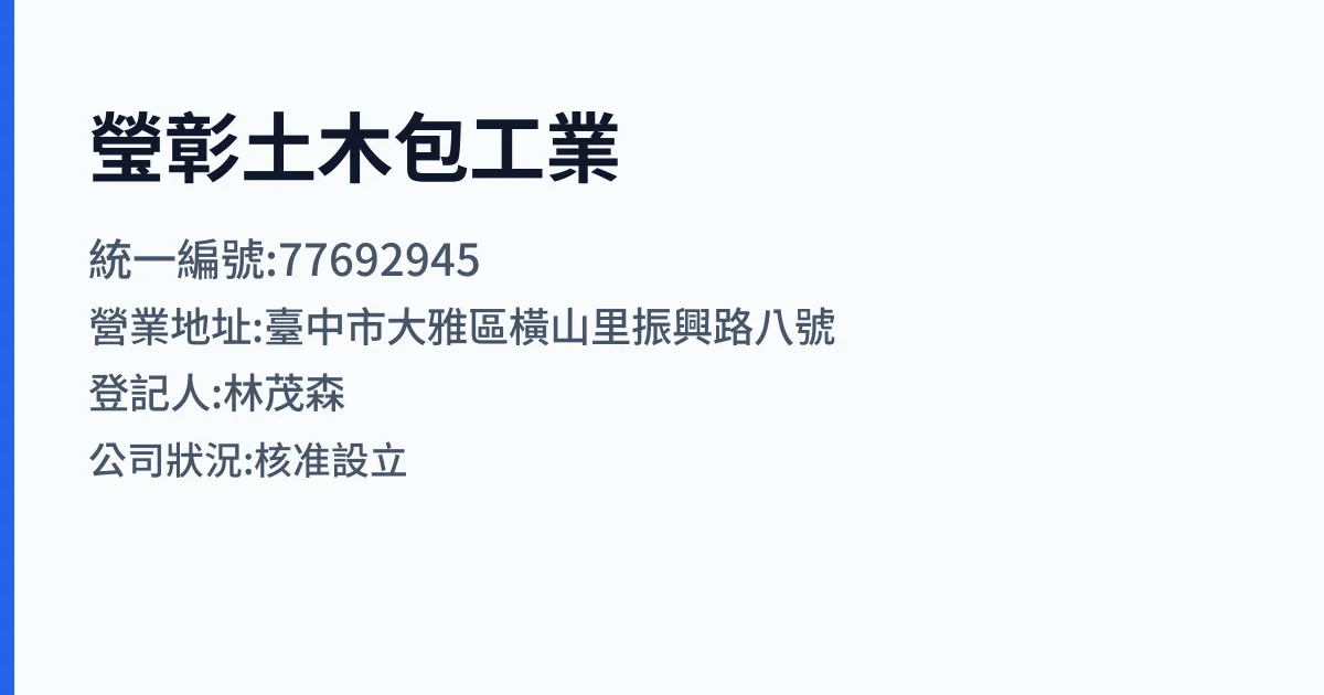 瑩彰土木包工業 - 統編 77692945(臺中市) 公司登記資料與營業項目詳細圖表