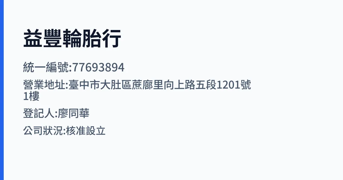 益豐輪胎行 - 統編 77693894(臺中市) 公司登記資料與營業項目詳細圖表